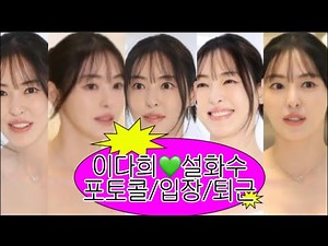 231020 이다희 배우 - 설화수 雪花秀 포토콜 📸 입장/포토타임/퇴근