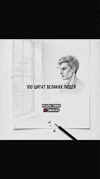 100 цитат великих людей и их авторы #мудрыеслова #цитатыосмысле