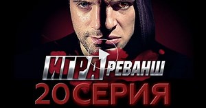 Игра / 2 сезон / 20 серия / Сериалы НТВ