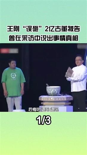 王刚砸碎2亿古董被告上法庭，古董是真是假，多年后他说出真相! （1）#古董 #鉴宝 #古玩 #王刚 #鉴宝节目