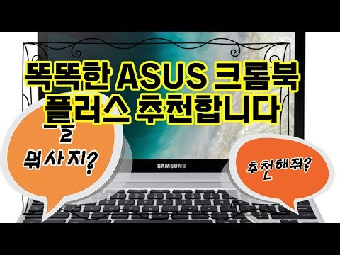 ❤️추천 ASUS 크롬북 플러스 💻 스마트한 선택! 투인원 크롬북으로 어디서나 자유롭게! 📚✨