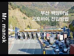부산 백양터널 오토바이 타고 진입하는 방법