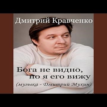 Бога не видно, но я его вижу
