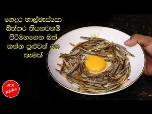 ✔හාල්මැස්සෝ බිත්තර පාවිච්චි කරලා හදන රසවත් කෑමක්|halmasso moju|💓m.r kitchen💓