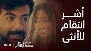 644K views · 10K reactions | تنتقم من حبيبها الخائن بالزواج من أبيه  وتعيش معه بنفس البيت #عافك_الخاطر | mbc.net | Facebook