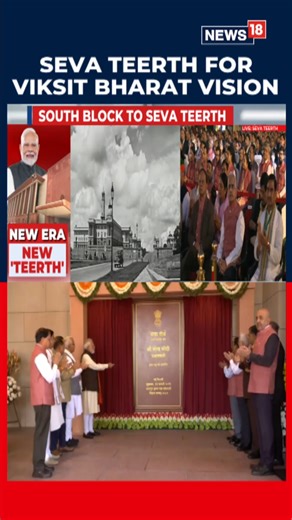 Prime Minister Narendra Modi described service institutions as “Seva Teerth,” emphasising their role in achieving the vision of a Viksit Bharat. #PMModi #SevaTeerth #ViksitBharat | News18