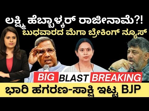 Laxmi Hebbalkar:ಹೆಬ್ಬಾಳ್ಕರ್ ರಾಜೀನಾಮೆ? ರಾಜ್ಯ ರಾಜಕಾರಣದ ಸ್ಫೋಟಕ ಸುದ್ದಿ!ಭಾರಿ ಹಗರಣ-ಸಾಕ್ಷಿ ಇಟ್ಟ BJP