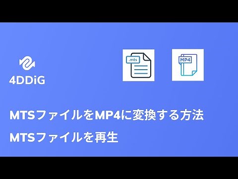 MTSとは？MTSファイルをMP4に変換する方法 | MTSファイルを再生
