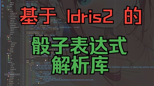 一款类型安全强大的骰子表达式开源解析库