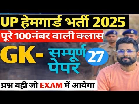 UP HOMEGUARD GK/GS CLASS 27 |BY SUNIL SIR |UP POLICE|UP HOMEGUARD| LEKHPAL|SSC GD|