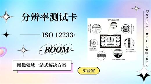 IS0 12233 分辨率测试卡功能和特点介绍