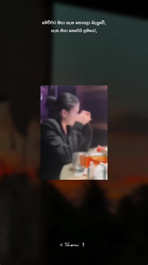 Therenada 🙂❤️‍🩹 #shenu_quotes #trending #fypシviral #quotes #whatsappstatusvideo #sinhalawadan #fypシ #fypage #foryou
