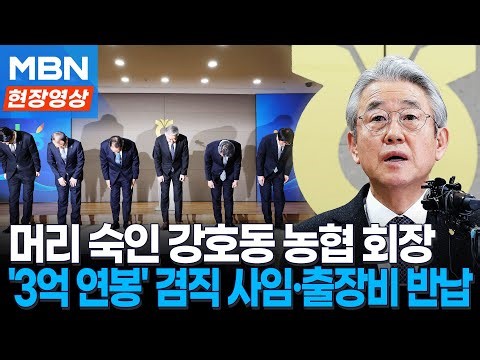 머리 숙인 강호동 농협회장, 대국민 사과…‘추가 3억연봉’ 겸직 사임 [현장영상]