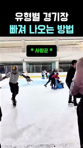 유형별 경기장을 빠져나오는 방법 #하키