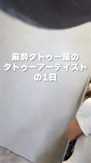 inkly | 麻酔タトゥーのインクリ (inklinic tattoo) | 《麻酔タトゥーのインクリニック》 inklinicのタトゥーアーティストのマナトの1日 ご予約、無料相談はプロフィールの公式LINEよりお願いします！🙇 【inklinicとは】... | Instagram