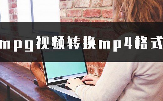 mpg视频怎么转换mp4格式？简单的视频格式转换方法学起来