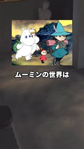 ミステリーラボ🔮 on Instagram: "ムーミン谷は核戦争後の世界だった #都市伝説 #ミステリー #ホラー #ムーミン"