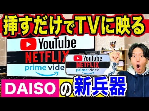 【もう戻れない】Type-Cでテレビにスマホのサブスクも映る！ダイソー神アイテム検証！