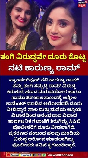 Karunya Ram Family Dispute Explained | ತಂಗಿ ವಿರುದ್ಧ ನಟಿ ಕಾರುಣ್ಯ ರಾಮ್ ದೂರು | N18S