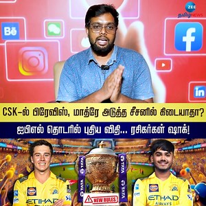IPL தொடரில் New Rules...Replacement வீரரை Retain பண்ண முடியாது! #zeetamilnews #ipl #ipl2025 #NewRules #Replacement #Player #Retain #cricket #sports | ZEE Tamil News
