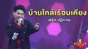 ฟลุ๊ค - บ้านใกล้เรือนเคียง กับความเป็น “เอนเตอร์เทนเนอร์” สุดปังและสเต็ปสุดโดน!! ชมสดพร้อมกันได้ที่ช่อง one31 ทุกวันอาทิตย์ 18.30 น. ดูย้อนหลังได้ทาง https://www.one31.net/shows/detail/294 #TheGoldenSong #เวทีเพลงเพราะ #ช่องวัน31 #TheGoldenSongเวทีเพลงเพราะ | The Golden Song เวทีเพลงเพราะ