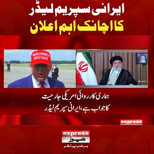 ایرانی سپریم لیڈر کا اچانک اہم اعلان #ExpressNews #BreakingNews #iran #america #DonaldTrump | Express News