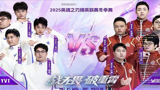 英魂之刃总决赛YVT VS WDG 第一场佳琪叉叉优秀小可寸头解说