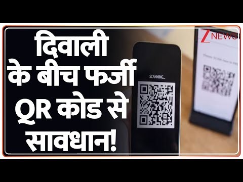 QR Code Scam: Beware of fake QR codes during Diwali!