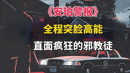 【安珀警报】直面疯狂的邪教徒，全程高能的射击恐游！全流程通关实况！【Amber Alert】