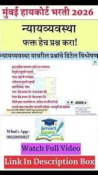 Mumbai High Court Prashnapatrika । BOMBAY HIGH COURT | मुंबई उच्च न्यायालय भरती 2025 |