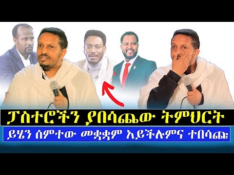 🛑ፓስተሮችን ያስጨነቀው ትምህርት‼️ ይሄን የሰማ ተዋሕዶን ይወዳታል/በመ/ር ኢዮብ ይመኑ ‪@menkermedia21‬