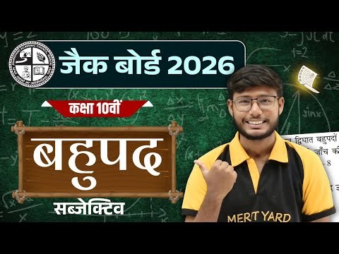 बहुपद | Subjective Questions | Class 10 Maths | JAC Board 2026