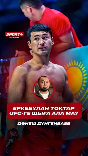 Дәнеш Дүнгенбаев: Еркебұлан Тоқтар UFC-ге шыға ала ма? 🎥 Эксклюзивті сұхбатты sportplus_qaz YouTube арнасында көріңіз. #СпортЖелкенінде #еркебулантоктар #еркебұлантоқтар