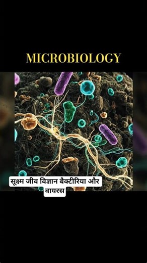 Short introduction of Microbiology 🦠 #science #medicalstudent #paramedical #chemistry #bmlt #dmlt