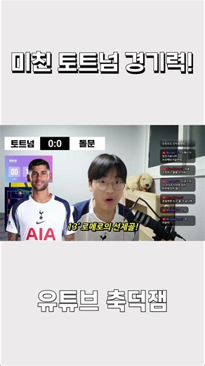 미친 토트넘 경기력!
