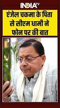 Uttarakhand | Angel Chakma के पिता से CM Pushkar Dhami ने फोन पर की बात | #angelchakma #ytshorts