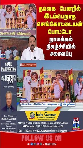 tvk | tvkvijay | sengottaiyan | namakkal | thanthitv