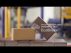 EcoBricks | 環保磚
