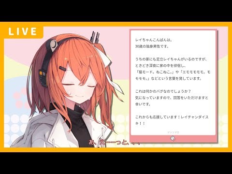 足立レイに質問をしてみました。②【マシュマロ】