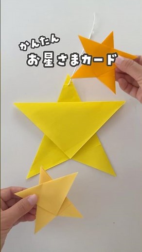 【簡単すぎる折り方で作る！お星様カード】 #おうち遊び #七夕 #七夕飾り#短冊 #折り紙 #origami