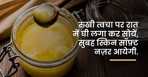 घी खाने में नाक-मुंह बनाने वाले उसके ये 5 स्किन और हेयर बेनिफ़िट्स जानकर इज़्ज़त करने लगोगे - ScoopWhoop Hindi