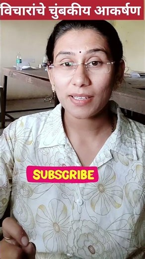 विचारांचे 👉 चुंबकीय आकर्षण 🎈🌍✨ #dailyinspiration #motivation