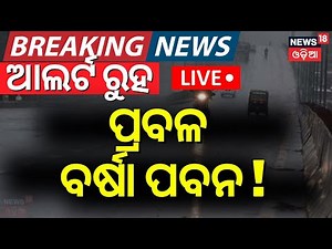 Live: ଆଲର୍ଟ ରୁହ,ପ୍ରବଳ ବର୍ଷା ପବନ ! Cyclone News Today |Odisha Rain News |Low Pressure Rain |Odia News