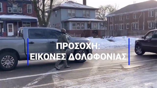 CopWatchGR on Instagram: "ΚΡΑΤΙΚΗ ΔΟΛΟΦΟΝΙΑ ΣΤΗ ΜΙΝΕΑΠΟΛΗ ΤΗΣ ΑΜΕΡΙΚΗΣ Η Renee Nicole Good, μια 37χρονη γυναίκα, πυροβολήθηκε και σκοτώθηκε από πράκτορα της ICE (Υπηρεσία Μετανάστευσης και Τελωνείων των ΗΠΑ) κατά τη διάρκεια μεγάλης ομοσπονδιακής επιχείρησης επιβολής της μεταναστευτικής νομοθεσίας στη νότια Μινεάπολη. Το Υπουργείο Εσωτερικής Ασφάλειας των ΗΠΑ (DHS) υποστήριξε ότι ο πυροβολισμός έγινε σε κατάσταση αυτοάμυνας, ισχυριζόμενο ότι η γυναίκα επιχείρησε να παρασύρει με το όχημά της πράκ