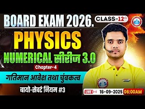 Class 12 Physics Chapter 4 Moving Charges and Magnetism Numericals | गतिमान आवेश तथा चुंबकत्व MCQs