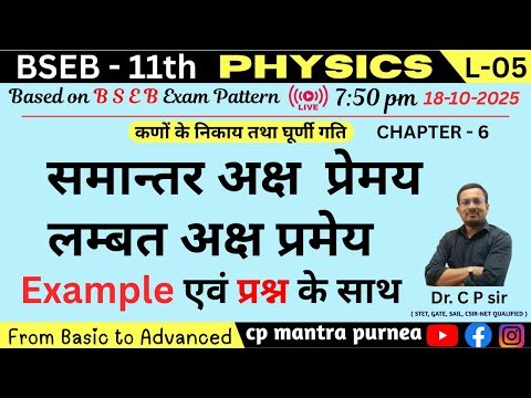 Class 11 Physics | समान्तर व लम्बवत अक्ष प्रमेय | L-4 | 11th Physics | c p mantra purnea | c p sir