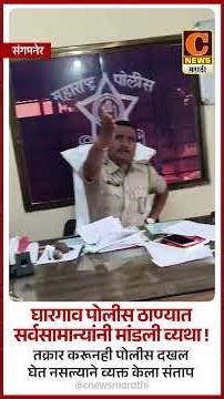 संगमनेर - तक्रार करूनही घारगाव पोलीस दखल घेत नसल्याने व्यक्त केला संताप