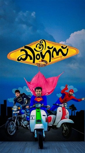 𝐅𝐈𝐋𝐌_𝐌𝐔𝐒𝐈𝐂𝐒 on Instagram: "Three Kings (2011) is a Malayalam comedy-adventure directed by V.K. Prakash, starring Jayasurya, Kunchacko Boban, and Indrajith Sukumaran as three royal cousins who can’t stand each other but are forced to team up when their ancestral palace is at risk due to heavy debts. After a chance encounter in jail, they learn about a hidden treasure buried in the Mysore forests and embark on a hilarious treasure hunt filled with rivalry, comic mishaps, love interests,