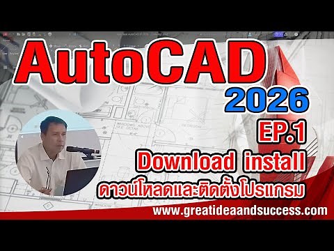 สอน AutoCAD 2026 EP.1 การดาวน์โหลดและติดตั้งโปรแกรม AutoCAD 2026