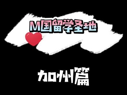 M国留学圣地加州篇，加州留学有哪些优势呢？加州大学排名和录取率如何？看这篇妥妥的#美国留学 #美国留学生活 #加州大学 #加州伯克利大学 #斯坦福 #南加州大学 #加州理工学院 #留学 #留学生 #出国留学 #旅游